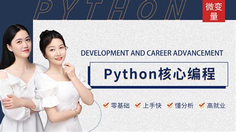 Python核心编程 学习视频教程 腾讯课堂