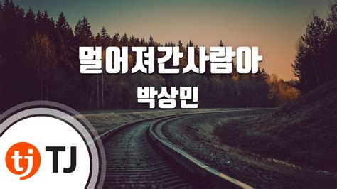 Tj노래방 멀어져간사람아 박상민 Tj Karaoke Youtube