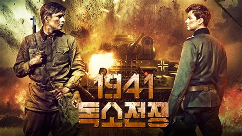영화 [1941 독소전쟁] 메인 예고편 한글 2024 11 역사상 최대 규모의 단일 전쟁 Blindazh Youtube