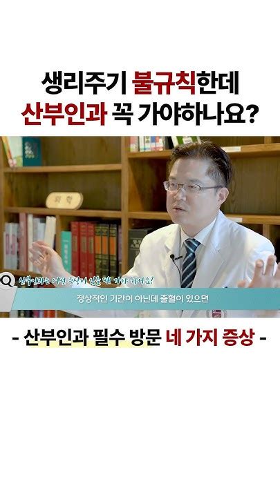 생리주기 불규칙한데 산부인과 꼭 가야하나요 산부인과 생리 Shorts Youtube