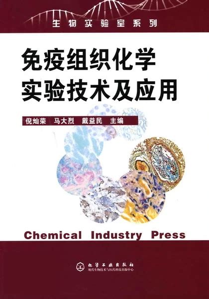 免费领丨《免疫组织化学实验技术及应用》 知乎