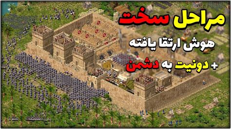 سخت ترین مراحل جنگ های صلیبی با هوش ارتقا یافته 58 1 Stronghold