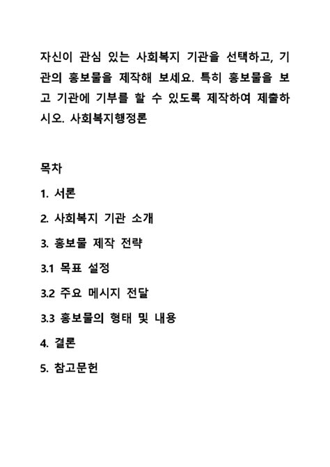 자신이 관심 있는 사회복지 기관을 선택하고 기관의 홍보물을 제작해 보세요 특히 홍보물을 보고 기관에 기부를 할 수 있도록