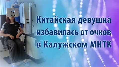 Китайская девушка избавилась от очков в Калужском филиале МНТК YouTube