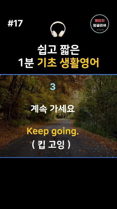 짧고 쉬운 생활영어 17 영어 외우지 마세요 기초 영어회화 기초 생활영어 영어문장 반복듣기 Youtube