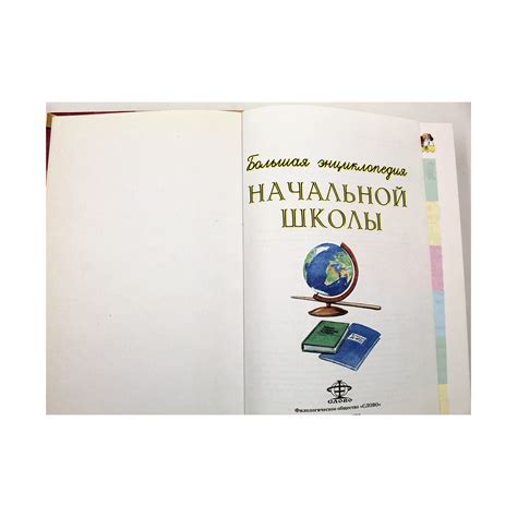 Большая энциклопедия начальной школы — Книжная энтропия