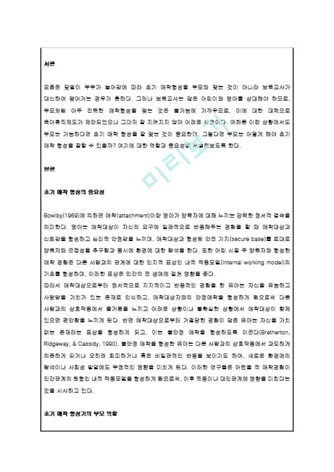 A자료 초기 애착형성에서 부모의 역할과 중요성을 설명하고 바람직한 부모역할을 서술하시오 관련 레포트자료