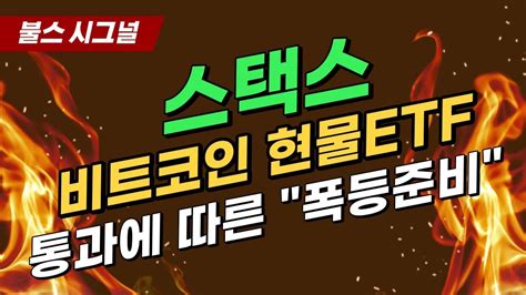 스택스 비트코인 현물 Etf 통과에 따른 폭등 준비 스택스코인스택스코인전망스택스코인매수가스택스코인스택스코인비트