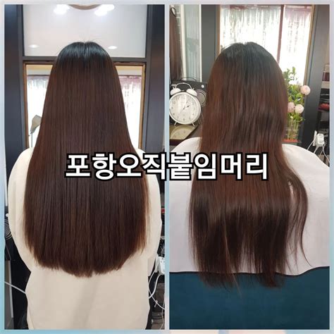 포항오직붙임머리 📍 20인치붙임머리 가볍고 길고