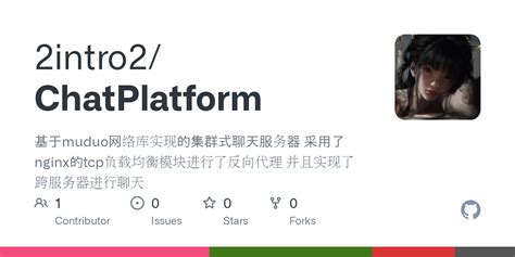GitHub intro Chat 基于muduo网络库实现的集群式聊天服务器 采用了nginx的tcp负载均衡模块进行了反向代理 并且实现了跨服务器进行聊天