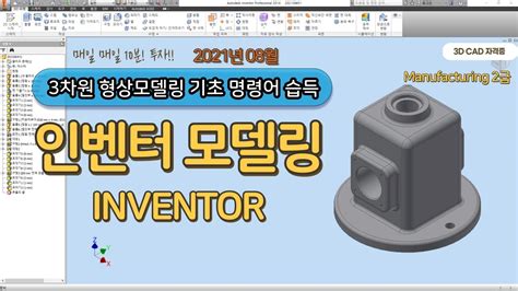 인벤터 기초 모델링 및 3d Cad자격증2021년8월 Youtube