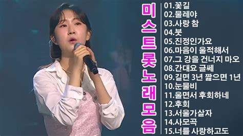 미스트롯2 노래모음 💞 60분 연속듣기 💞 꽃길 물레야 사랑 참 붓 진정인가요 마음이 울적해서 그 강을