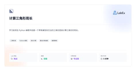 计算三角形周长 Labex