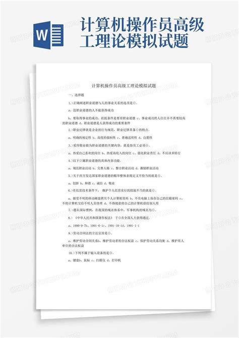 计算机操作员高级工理论模拟试题Word模板下载 编号lmyzxgjo 熊猫办公