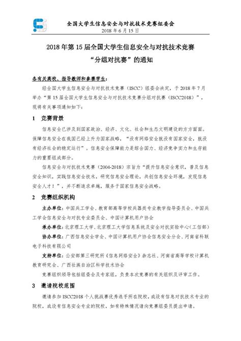 Iscc2018分组对抗赛通知 信息系统及安全对抗实验中心（iscc）