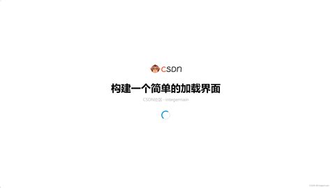 如何构建一个简单的加载界面 前端做一个通用的加载页面 Csdn博客