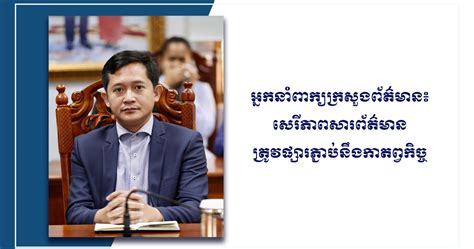 អ្នកនាំពាក្យក្រសួងព័ត៌មាន៖ សេរីភាពសារព័ត៌មានត្រូវផ្សារភ្ជាប់នឹងកាតព្វកិច្ច ក្រសួងព័ត៌មាន