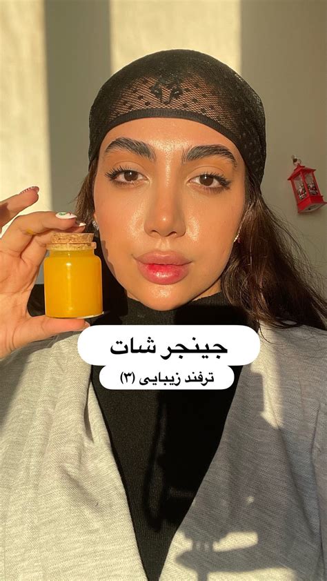 ترفند زیبایی جدید داریمممم🥳 جبنجر شات رسپی کاملش یه زنجبیل کوچیکیدون