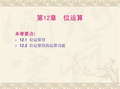 全国计算机二级c语言课件 第12章 位运算 word文档在线阅读与下载 无忧文档