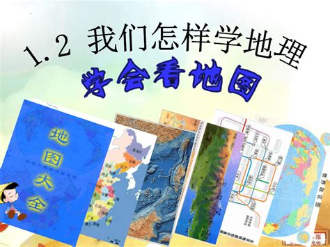 12我们怎样学地理 第一课时 课件共21张ppt2022 2023学年湘教版地理七年级上册 21世纪教育网