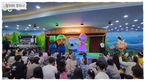 뽀로로친구들을 진짜로 만나는 부산 뽀로로파크 가보셨나요 Youtube