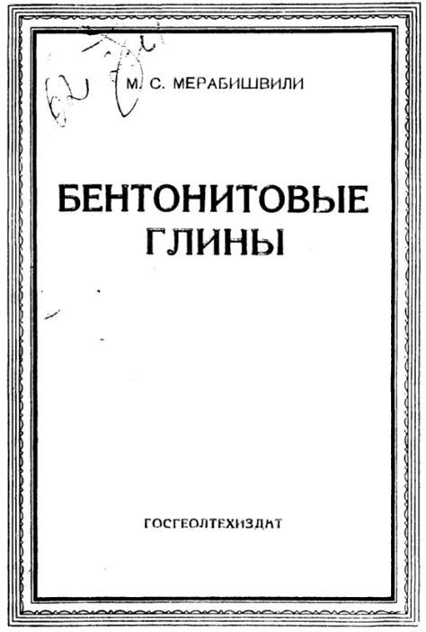 Бентонитовые глины. Природные особенности, физико-химические свойства ...