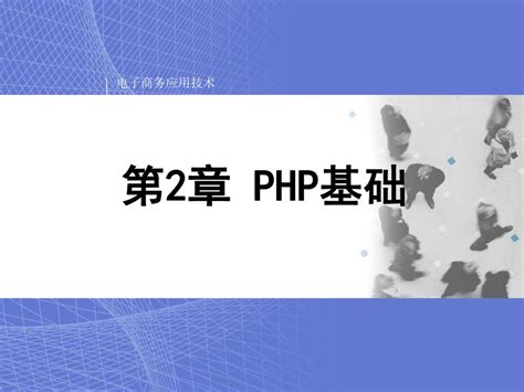 第 章 PHP基础 ppt download