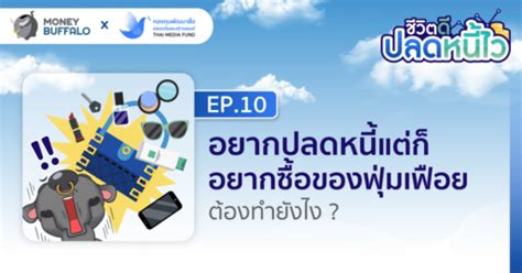 อยากปลดหนี้แต่ก็ อยากซื้อของฟุ่มเฟือย ต้องทำยังไง ชีวิตดีปลดหนี้ไว Ep10 Money Buffalo