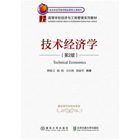 技术经济学（第2版）（2021年清华大学出版社出版书籍） 百度百科