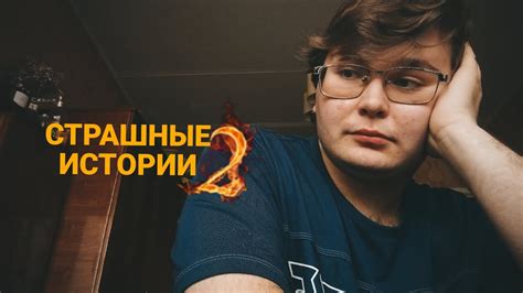 Страшные истории 2 - YouTube