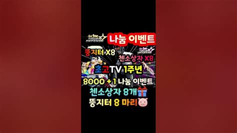 올스타 타워 디펜스 1주년 나눔 이벤트👍첸소상자 8개🎁 뚱지터 8마리🐷 올타디이벤트 올타디첸소뚱지터 초고티비chogotv Youtube