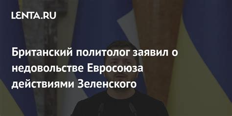 Британский политолог заявил о недовольстве Евросоюза действиями Зеленского Политика Мир