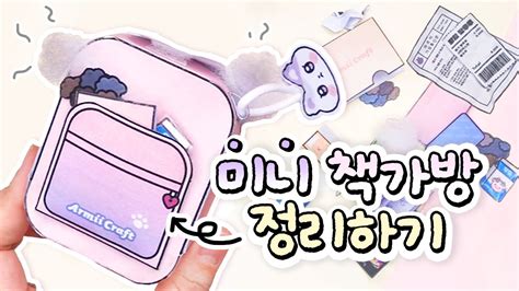 🎒새학기 책가방 정리하기 과연 무엇이 들었을지 👀 Diy 미니 책가방 만들기 무료도안 Youtube