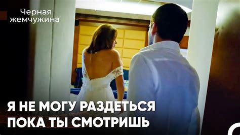 Мужчина Смотрящий На Свою Жену Обнаженной Черная Жемчужина Youtube