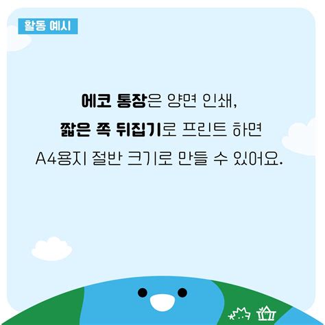 교실 속 생태전환교육 에코 통장