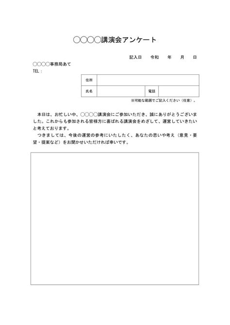 [文書]テンプレートの無料ダウンロード アンケート用紙―具体例―講演会・講習会・研修会・セミナー・その他行事（ビジネス文書形式）