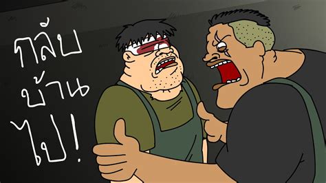 Pasulol กลับบ้านไปซะอนงค์ Youtube