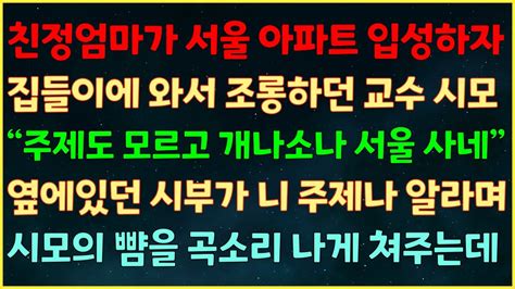 반전신청사연 친정엄마가 서울 아파트 입성하자 집들이에 와서 조롱하던 교수시모 주제도 모르고 개나소나 서울사네” 옆에있던 시부가 니 주제나 알라며 시모 뺨을 곡소리나게