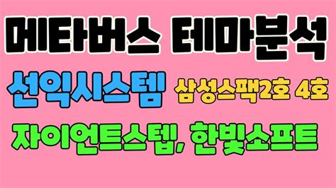 메타버스 관련 ㅡ 삼성스팩2호 4호 선익시스템 자이언트스텝 한빛소프트 Youtube