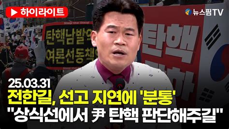 스팟live 국회 찾은 전한길 선고 지연에 분통상식선에서 尹 탄핵 판단해주길 250331 헌재 신속 탄핵 각하·기각 촉구 긴급토론회 Youtube