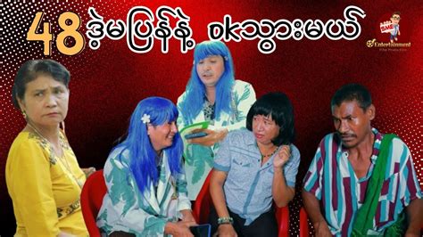 👉48 ကိုဒဲ့👈ပေါက်ကိုပေါက်ရမယ် 2d3d 2d Comedy ပေါက်ပီ ၂လုံးပေါင်းဂဏန်း မိန်းကွက် ပတ်သီး