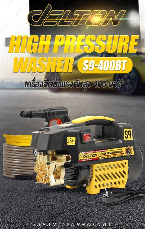 Delton เครื่องฉีดน้ำแรงดันสูง 400 บาร์ 3800 วัตต์ รุ่นใหม่ มอเตอร์เหนี่ยวนำดูดน้ำได้ด้วยตัวเอง