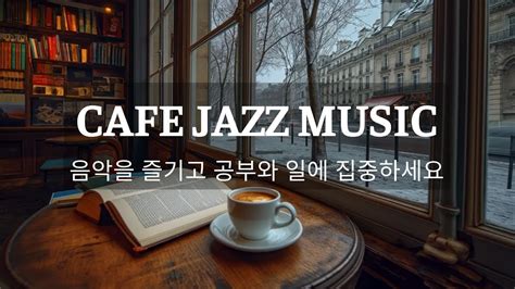 작업 재즈 일을위한 부드러운 재즈 피아노 음악을 가진 파리 커피 숍 분위기 공부☕커피 재즈 음악 편안한 부드러운 재즈