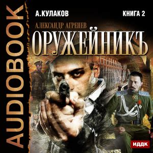 Аудиокнига Александр Агренев. Книга 2. Оружейникъ Кулаков Алексей из ...