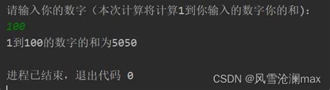 python学习日志之计算一个1到任意输入数字的和如计算1到100的和 python中sum i CSDN博客