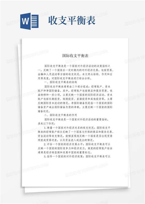 国际收支平衡表word模板下载 编号lvjdwwvn 熊猫办公