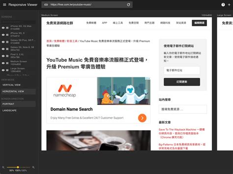 Responsive Viewer 在單一頁面查看網頁在不同螢幕大小裝置的顯示樣貌
