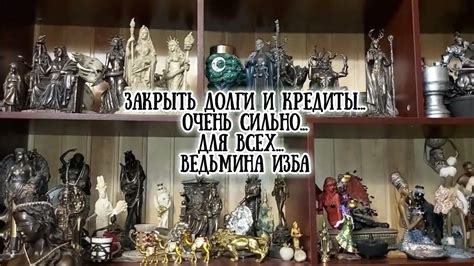 ЗАКРЫТЬ ДОЛГИ И КРЕДИТЫ ОЧЕНЬ СИЛЬНО ДЛЯ ВСЕХ ВЕДЬМИНА ИЗБА Youtube