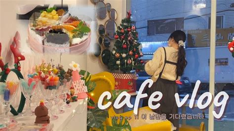 Cafe Vlog 크리스마스 어서오고~~ 여러분도 어서와😍 개인카페 음료제조 브이로그 Youtube