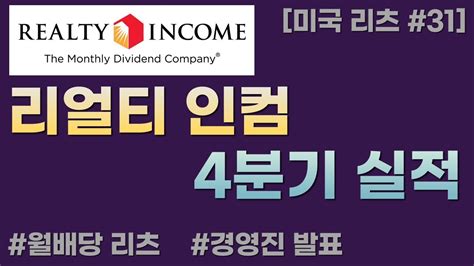 리얼티인컴 4분기 실적발표 월배당 리츠 Youtube